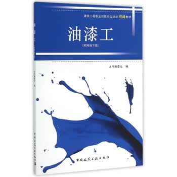 油漆工(建筑工程职业技能岗位培训图解教材)