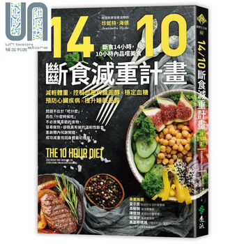 14/10断食减重计画 10 Hour Diet 港台原版 Jeannette Hyde 远流