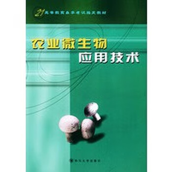 农业微生物应用技术——高等教育自学考试指定教材