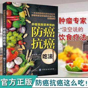 包邮：正版 医院营养师的吃法 症食谱肺癌肝癌胃癌肠癌乳腺癌 癌症患者的饮食