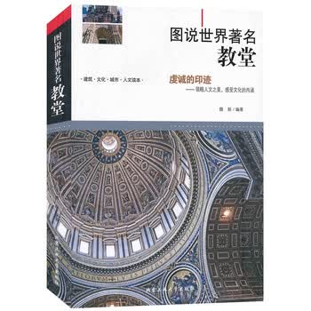 图说世界教堂