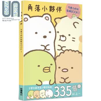 角落小伙伴 可爱又好玩贴纸BOOK 1 港台原版 San-X株式会社 台湾角川