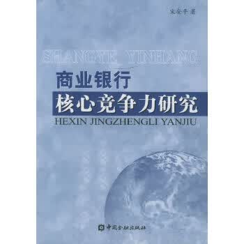 商业银行核心竞争力研究