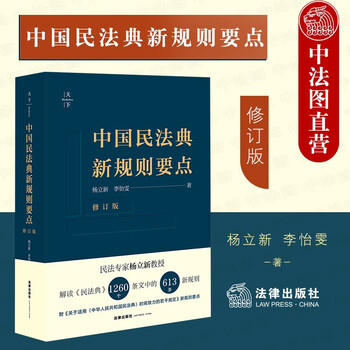 正版 天下系列 中国民法典新规则要点 修订版 杨立新李怡雯 适用民法典时间效力若干规定新规则要点