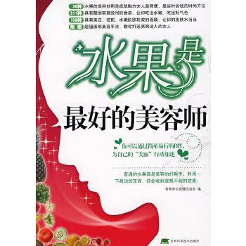 水果是的美容师 食物养生保健促进会