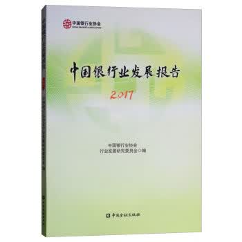 中国银行业发展报告(2017)