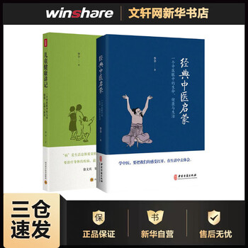 儿童健康讲记+经典中医启蒙 李辛2册套装 李辛   书籍