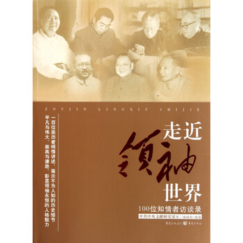 走近领袖世界(100位知情者访谈录)