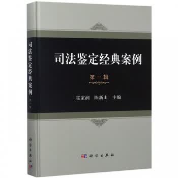 司法鉴定经典案例(第1辑)(精)