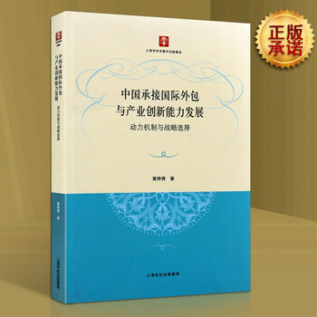 中国承接国际外包与产业创新能力发展 中国经济书籍 动力机制与战略选择承接国际外包的各种模式和发展轨迹