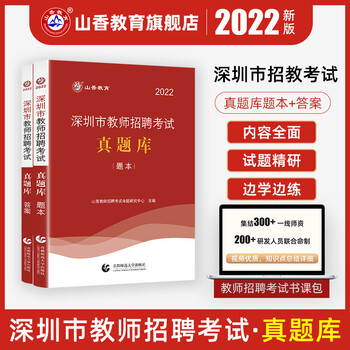 山香教育2022深圳市教师招聘考试真题库