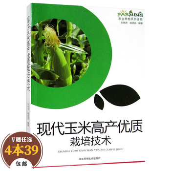 【包邮】农作物 现代玉米高产优质栽培技术