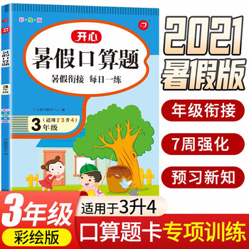暑假口算题三年级下册升四年级上册 暑假衔接小学数学应用题速算题卡专项训练暑假作业天天练 开心教育 