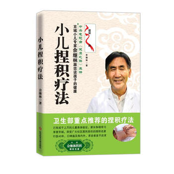 小儿捏积疗法 佘继林 著 科技文献出版社