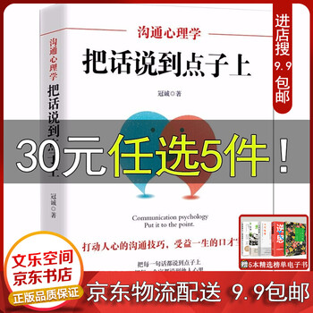沟通心理学:把话说到点子上语言的魅力沟通技巧高情商口才训练人际交往情商高就是会说话说的技巧艺术【云仓9.9包邮】