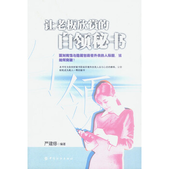 让老板欣赏的白领秘书
