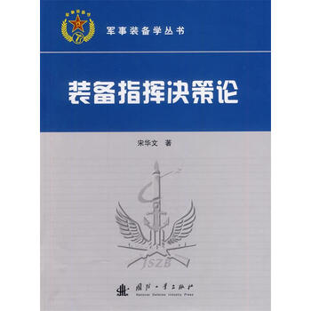 装备指挥决策【保证正版】