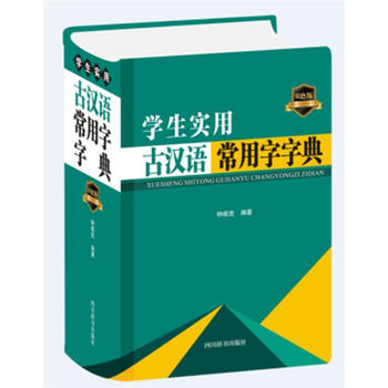 学生实用古汉语常用字字典(双色版)(精)钟维克四川辞书出版社有限公司9787557908003 字典