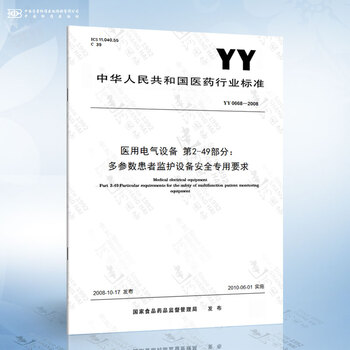 YY 0668-2008 医用电气设备 第2-49部分：多参数患者监护设备安全专用要求
