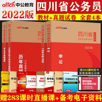 四川省公务员考试用书2022四川公务员考试行测申论教材历年真题试卷四川省考刷题行政能力测试真题中公