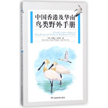 中国香港及华南鸟类野外手册