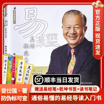 易经真的很容易曾仕强讲解周易全书正版原版白话文版入门基础知识风水书八卦国学书籍全集图解易传易经的奥秘原著经典