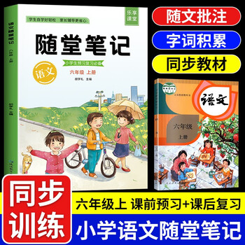 2021随堂笔记语文6年级上册 人教版同步 六年级课前预习 课后复习辅导