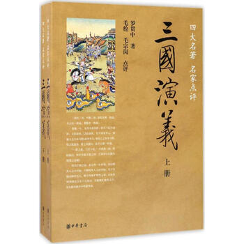 三国演义 中华书局四大名著