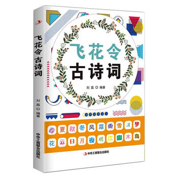 飞花令古诗词 图书