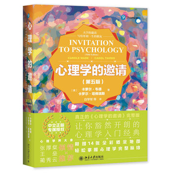 心理学的邀请（第五版）大学的邀请系列丛书 北京大学出版社