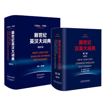 新世纪英汉大词典+汉英大词典缩印本套装 全国翻译专业资格考试CATTI二级笔译三级笔译推荐用书 新于陆谷孙（套装共2册）