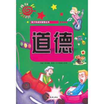 青少年成长智慧丛书----道德