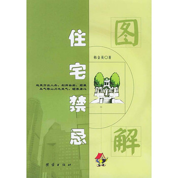 图解住宅禁忌【正版图书，售后无忧】