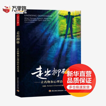 走出抑郁 让药物和心理治疗更有效 第二版