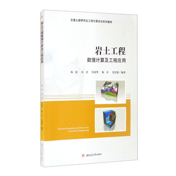 岩土工程数值计算及工程应用