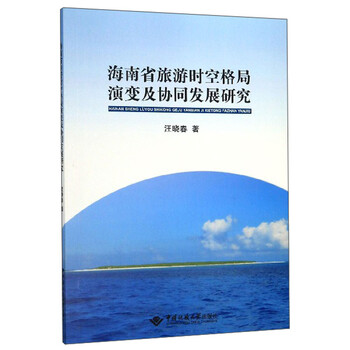 海南省旅游时空格局演变及协同发展研究