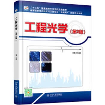 工程光学(第2版)王红敏 北京大学9787301289785