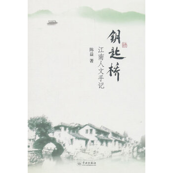 钥匙桥:江南人文手记
