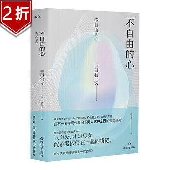【2折】 继村上春树、吉本芭娜娜后日本中生代的重要作家之一白石一文作品集 不自由的心 定价42