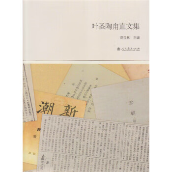 叶圣陶甪直文集