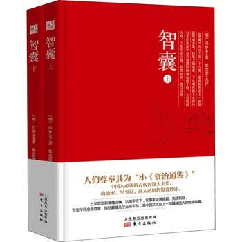 [正版图书] 智囊(2册) (明)冯梦龙 北京联合出版社 9787520706407