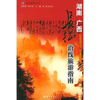 长征沿线旅游指南.湖南、广西
