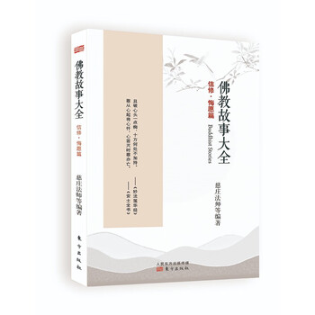 佛教故事大全 ： 信修 · 悔愿篇