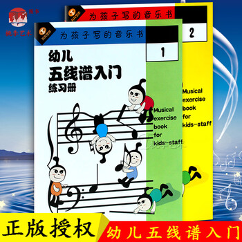 为孩子写的音乐书 幼儿五线谱入门练习册第1-2册 2