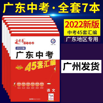 2022版广东中考45套汇编 广东省各地市中考真题模拟题汇编 包邮 语文数学英语物理化学历史政治（7本套）