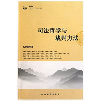 司法哲学与裁判方法 孔祥俊