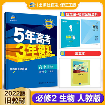 曲一线官方2022版53高中同步练习册必修2生物人教版 5年高考3年模拟必修2生物教材课本同步训
