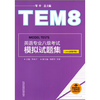 英语专业八级考试模拟试题集-(2016新题型版)