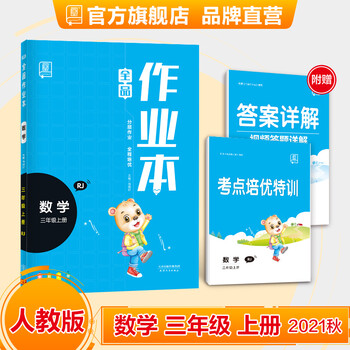 全品作业本 3三年级上册 数学 人教版RJ 小学同步练习册 培优训练 天天练 数学思维训练2021秋