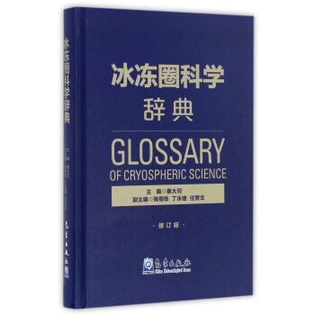 冰冻圈科学辞典(修订版) 秦大河 气象出版社